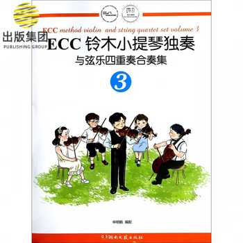 ECC铃木小提琴独奏与弦乐四重奏合奏集(3)