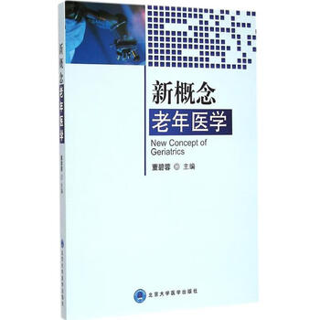 新概念老年医学