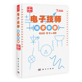 电子技师技术手册 陈永甫,谭华