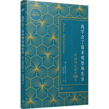 我学会了简单明智地生活 阿赫玛托娃诗100首 图书