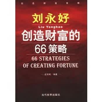 刘永好创造财富的66策略