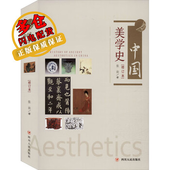 中国美学史(修订本) 张法 著 美学 WX