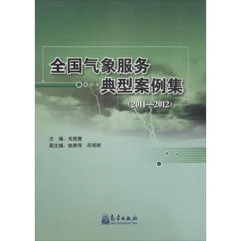 全国气象服务典型案例集.2011~2012