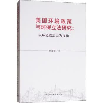美国环境政策与环保立法研究:以环境政治史为视角