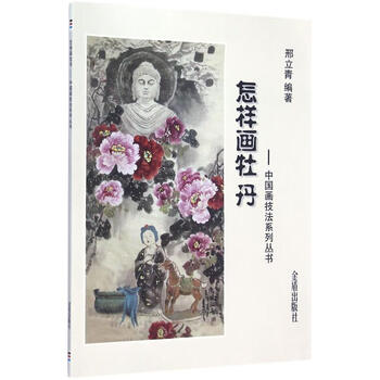 怎样画牡丹 邢立青 编  书籍