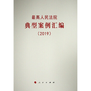 最高人民法院典型案例汇编(2019)