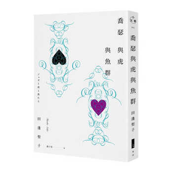 预售 田边圣子 乔瑟与虎与鱼群 青空文化有限公司 台版原版 文学小说