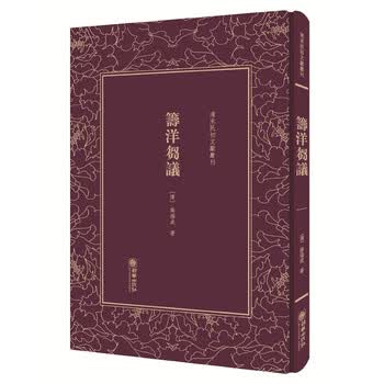筹洋刍议/清末民初文献丛刊
