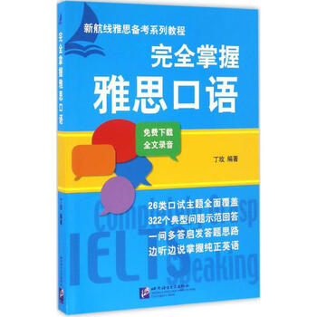 完全掌握雅思口语 丁玫 编 书籍