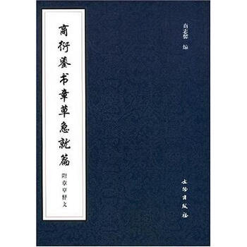 商衍鎏书章草急就篇 商志 文物出版社 9787501019588