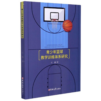 正版 青少年篮球教学训练体系研究9787569275490