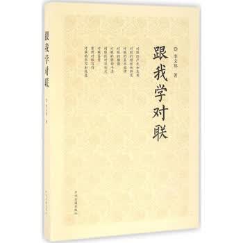 跟我学对联
