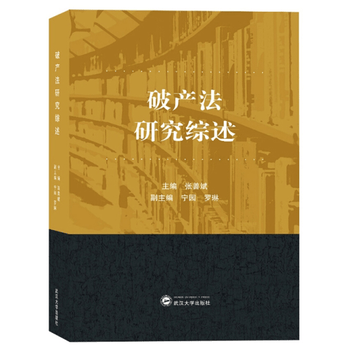 破产法研究综述 张善斌 武汉大学出版社