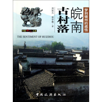 皖南古村落(梦到徽州的感悟)/中国秘境之旅