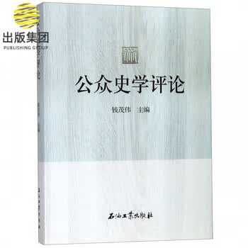 公众史学评论