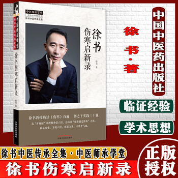 徐书伤寒启新录 中医师承学堂一所没有围墙的大学徐书中医传承全集徐书著 中国中医药出版社