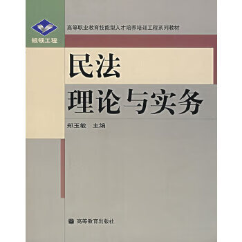 银领工程：民法理论与实务 9787040156850 郑玉敏 高等教育出版社