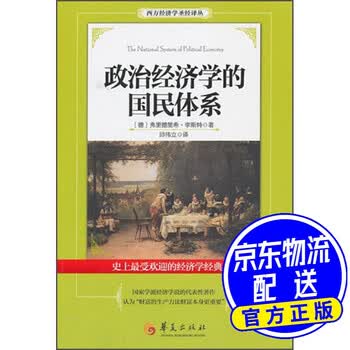 政治经济学的国民体系