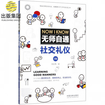 无师自通社交礼仪(3版)