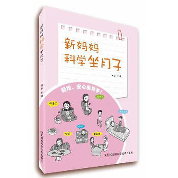 新妈妈科学坐月子 9787535777577 张卫社,周应民 湖南科技出版社