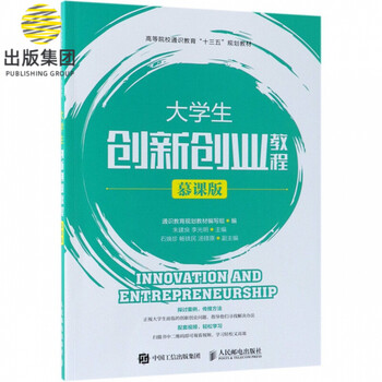 大学生创新创业教程(慕课版高等院校通识教育十三五规划教材)