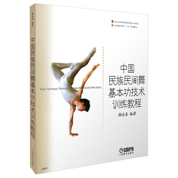 中国民族民间舞基本功技术训练教程(北京舞蹈学院十五规划教材)