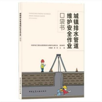 城镇排水管道维护安全作业口袋书 朱艳峰 郑钧