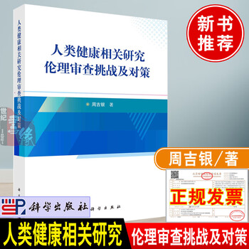 2022新书 人类健康相关研究伦理审查挑战及对策 周吉银著人类健康研究伦理委员会建设问题医学生命科学公共卫生参考书籍科学出版社