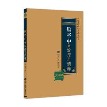 脑卒中的治疗与调养【正版图书】