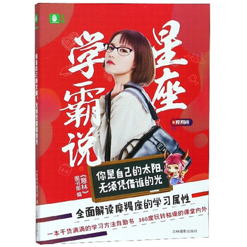 星座学霸说(你是自己的太阳无须凭借谁的光)
