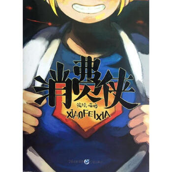 消费侠 喵呜 编 作 书籍