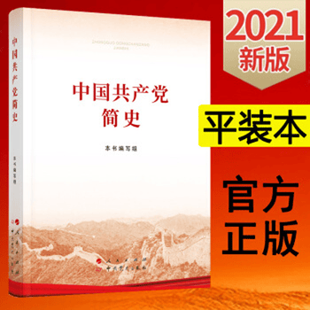 中国共产党简史（大字本）学党史系列图书