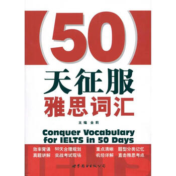 50天征服新雅思词汇