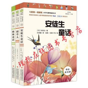 快乐读书吧小学三年级指定阅读：格林童话+安徒生+稻草人 （套装共3本）