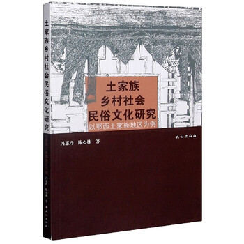 土家族乡村社会民俗文化研究(以鄂西土家族地区为例)