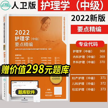 主管护师人卫版2022年考试书全国卫生专业技术资格要点精编护理学中级2022护师教材人民卫生出版社可搭历年真题模拟试卷轻松过随身记军医丁震版内外妇儿