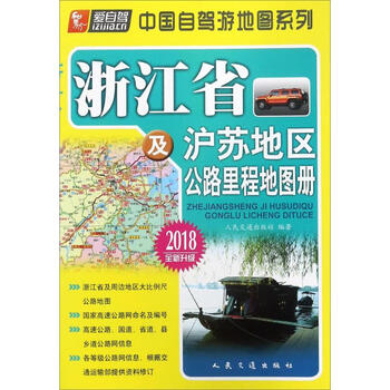 浙江省及沪苏地区公路里程地图册