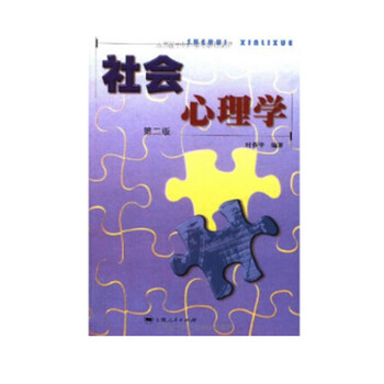 社会心理学（第二版）9787208002296