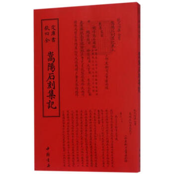 嵩阳石刻集记 (清)叶封 作 书籍
