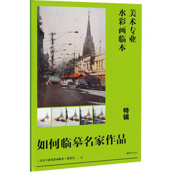 美术专业水彩画临本特辑 如何临摹名家作品