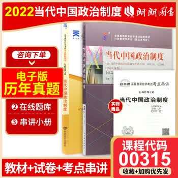 备战2021 正版自考教材 00315 0315 当代中国政治制度 教材+自考通试卷 2本套装