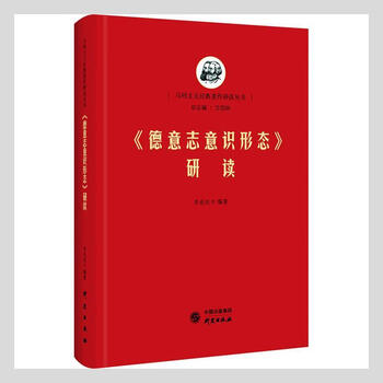 《德意志意识形态》研读政治/军事  图书