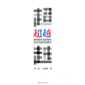 超越—世界现代与后现代艺术代表作品赏评
