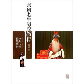 京剧老生唱腔教程 常金莲 等  书籍