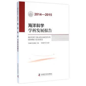 2014-2015海洋科学学科发展报告