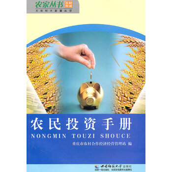 农民投资手册【正版图书】