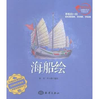 海船绘 绘画 海船绘画技法  图书