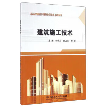 建筑施工技术