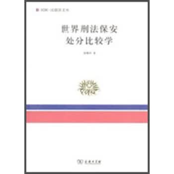 世界刑法保安处分比较学 翁腾环
