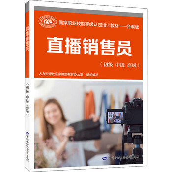 直播销售员(初级 中级 高级) 图书